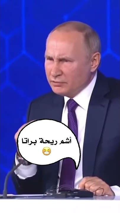 بوتين 🤣 Youtube