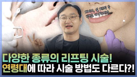 점점 늘어나는 리프팅 시술 환자 나에게 적합한 시술 방법은 Youtube