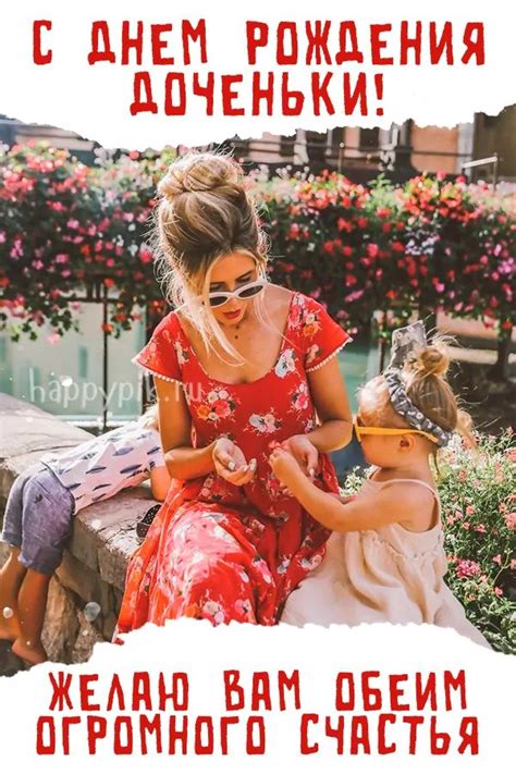 Открытки С днём рождения дочери для мамы 139 шт Рождение С днем рождения Семейные дни