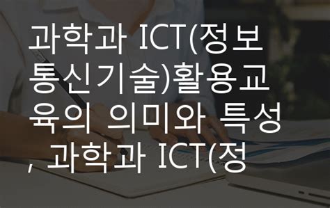 과학과 Ict정보통신기술활용교육의 의미와 특성 과학과 Ict정보통신기술활용교육의 목표와 필요성 과학과 Ict정보통신