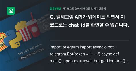 텔레그램 api가 업데이트 되면서 이 코드로는 chat id를 확 인프런 커뮤니티 질문and답변