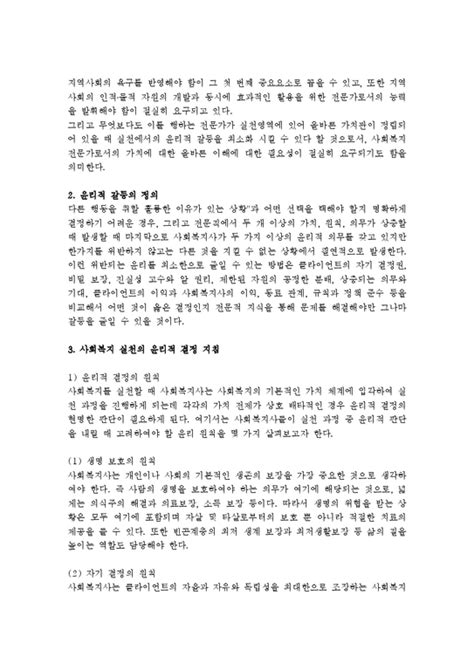 사회복지사의 윤리적 딜레마 해결 방안 사회복지 실천의 사례 분석 사회복지 실천과 윤리적 갈등 사회복지 실천의 윤리적 결정 지침 사회과학