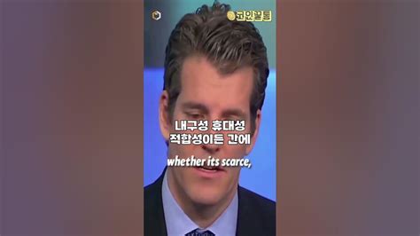 비트코인은 금보다 모든면이 더 나아 ㅣ 윙클보스 형제 Youtube