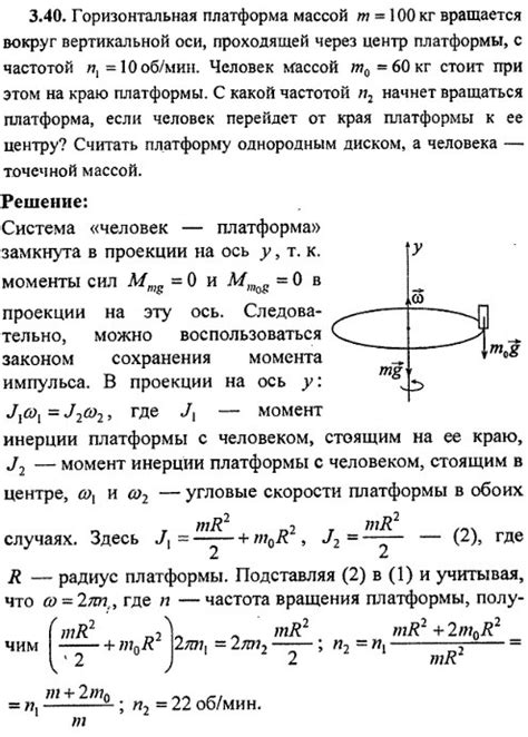 Здравствуйте решите пожалуйста Горизонтальная платформа массой 100 кг вращается вокруг