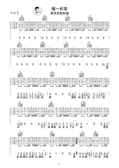 暖一杯茶吉他谱c调 邵帅 暖一杯茶高清原版六线谱 曲谱热
