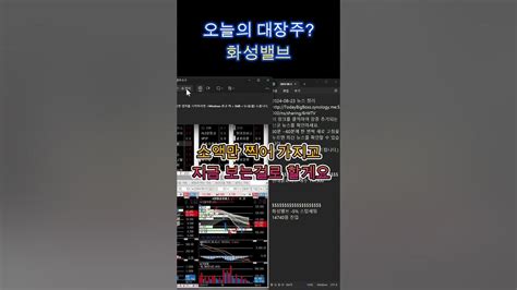 오늘의 대장주 2024 08 23 이엔셀 유한양행 삼성전자 M83 Sk하이닉스 씨젠 셀리드 셀트리온 Hlb 유한양행우 휴마시스 화성밸브 Naver