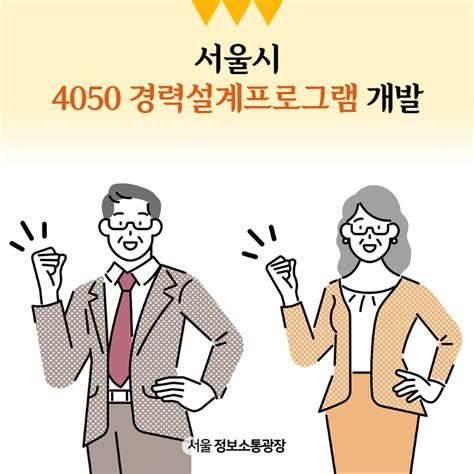 서울시 4050 경력설계프로그램 개발 카드뉴스 시민관심정보 시민소통 정보소통광장