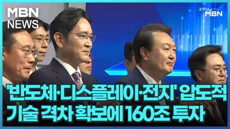 반도체·디스플레이·전지 압도적 기술 격차 확보에 160조 투자 굿모닝 Mbn Youtube