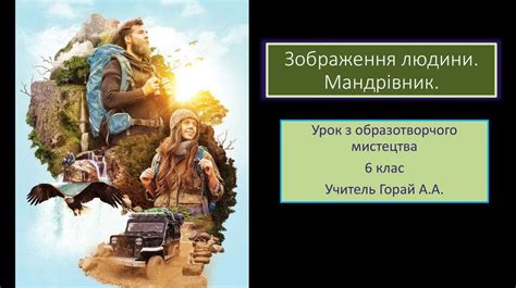 Зображення людини Мандрівник Урок з образотворчого мистецтва Online Presentation