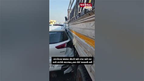 રાજકોટના માધાપર ચોકડી પાસે ડમ્પર અને કાર વચ્ચે સર્જાયો અકસ્માત હાલ કોઈ જાનહાની નહીં Youtube