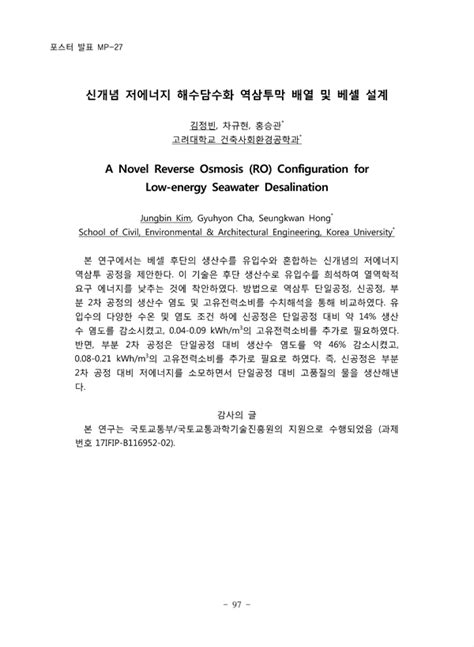 신개념 저에너지 해수담수화 역삼투막 배열 및 베셀 설계 Koreascholar