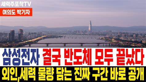 삼성전자 삼성전자주가전망 긴급속보 금일 장이 가장 중요한 구간이 될 이유는 이것 때문 입니다 여의도박기자 Youtube