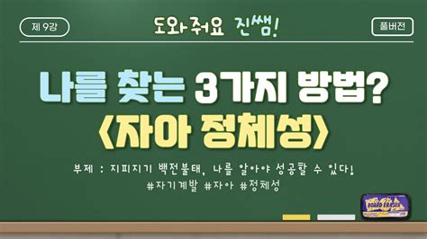 제 9강 나는 누구인가 자아정체성 찾기 풀버전 나를 찾는 방법 3가지 자아정체성 나 자아 자기계발 풀버전 Youtube