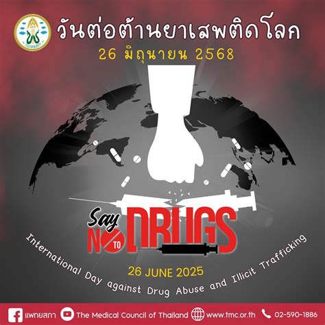 ประชาสัมพันธ์ 26 มิถุนายน วันต่อต้านยาเสพติดโลก