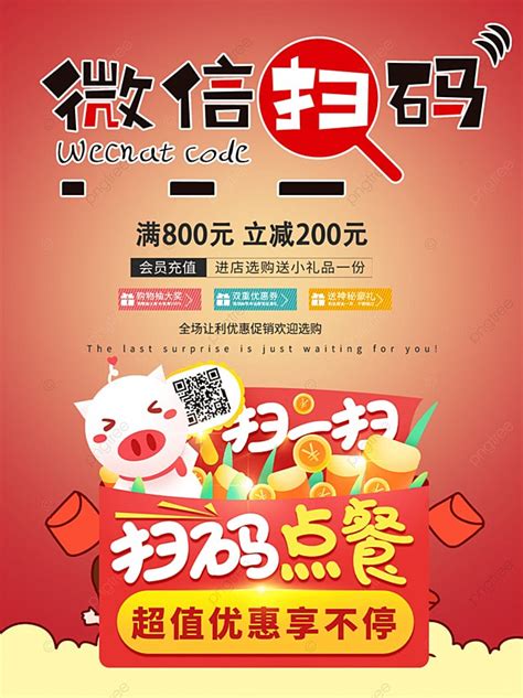 紅色喜慶掃碼點餐掃一掃二維碼海報模板下載，設計範本素材在線下載