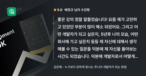 Linkedin Eunhye Kim 페이지 배정규님의 생생한 수강평 누구보다 강하게 빛나는 주니어 개발자가 되는 방법 인프런 수강평