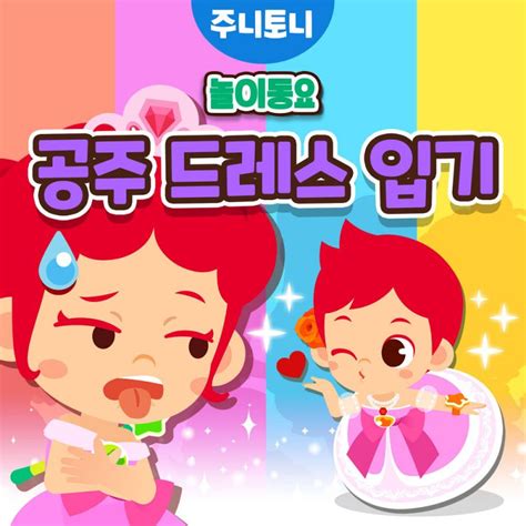 주니토니 주니토니 공주 드레스 입기 놀이동요 [digital Single] 2021
