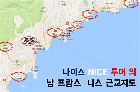니스투어 나이스 니스 투어 남프랑스 투어지도 네이버 블로그