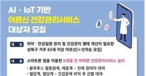 성북구 어르신에게 블루투스 기기 대여해 건강관리 돕는다