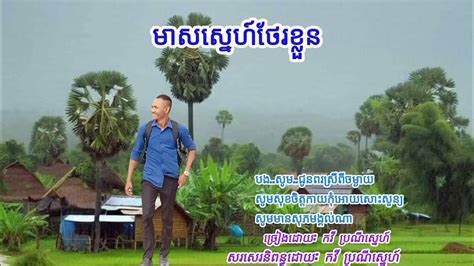 បទ មាសស្នេហ៍ថែរខ្លួន ច្រៀងដោយ កវី ប្រណីស្នេហ៍ សរសេរដោយ កវី ប្រណីស្នេហ៍ Youtube