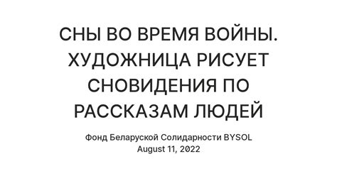 СНЫ ВО ВРЕМЯ ВОЙНЫ ХУДОЖНИЦА РИСУЕТ СНОВИДЕНИЯ ПО РАССКАЗАМ ЛЮДЕЙ — Teletype