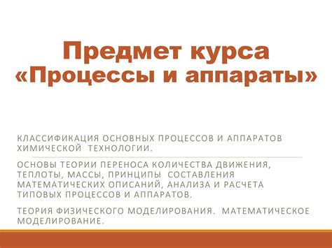 «Процессы и аппараты» - презентация онлайн