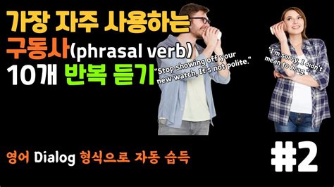 가장 자주 사용 되는 구동사210개영어 반복 듣기 Youtube