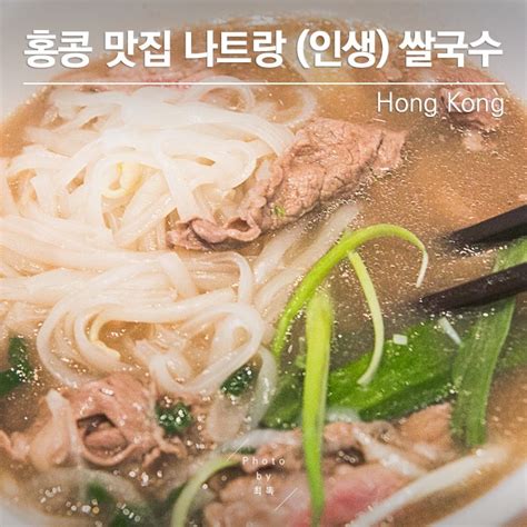 홍콩 침사추이 맛집 하버시티 나트랑 쌀국수 제 인생쌀국수에요 네이버 블로그