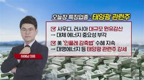 시황중계 오후 장 투자전략 원유 감산 땡큐 떠오르는 대체에너지주는 Sbs Biz