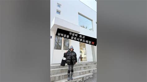 가성비 최고‼️ 7만원대 남여공용 글로시후패딩‼️ 패딩추천 패딩코디 겨울옷코디 Youtube