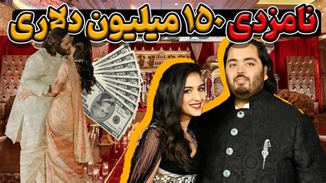 نامزدی پسر میلیاردر هندی یکی از باشکوه ترین عروسی های هند عجایب