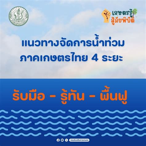 “รับมือ รู้ทัน พื้นฟู” แนวทางจัดการน้ำท่วมภาคเกษตรไทย 4 ระยะ ของกรมส่งเสริมการเกษตร