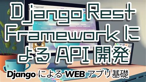 【djangoによるwebアプリ開発の基礎 9】django rest frameworkによるapi開発 youtube