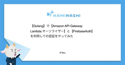 【golang】で【amazon Api Gateway Lambda オーソライザー】と【firebaseauth】を利用しての認証をやって