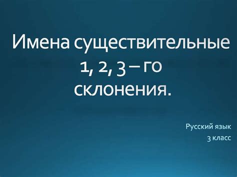 Имена существительные 1 2 3 го склонения презентация онлайн