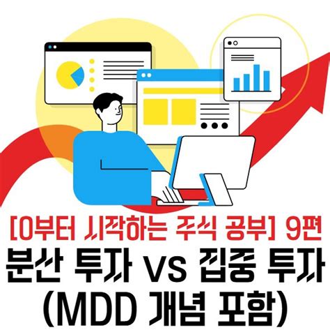 📌 0부터 시작하는 주식 공부 9편 분산 투자 Vs 집중 투자 Mdd 개념 포함