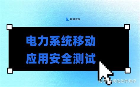 电力系统移动应用安全测试 知乎