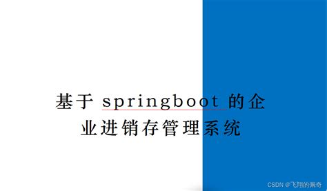基于ssm框架springboot实现的企业级进销存erp系统【源码数据库毕设】基于springboot的erp进销存系统毕业设计 Csdn博客