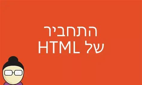 התחביר של html איך לעשות שימוש נכון בתגיות קורס בניית אתרים