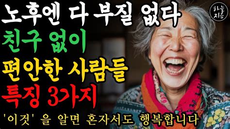 노년에 혼자 잘지내는 사람이 되어야하는 이유 3가지ㅣ행복한 사람들이 혼자임을 집착하는 이유ㅣ친구없이도 행복한 사람들 특징 명언 오디오북 I 노후지혜 I 철학