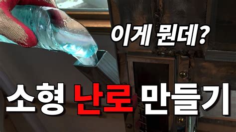 추운 겨울 소형난로 만들기 Youtube