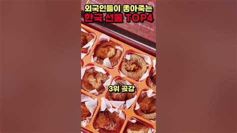 해외반응 외국인들이 무조건 좋아하는 한국 선물 Top4 Youtube