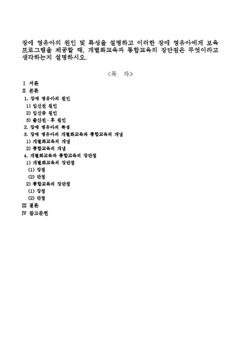 장애 영유아의 원인 및 특성을 설명하고 이러한 장애 영유아에게 보육 프로그램을 제공할 때 개별화교육과 통합교육의 장단점은