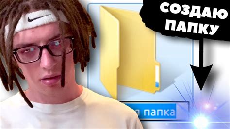 Смотрю урок как создать папку на рабочем столе Youtube