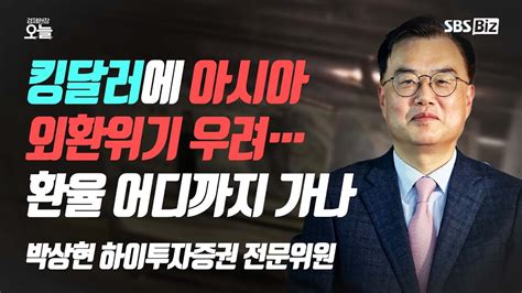 이슈체크 킹달러에 아시아 외환위기 우려환율 어디까지 가나 Youtube