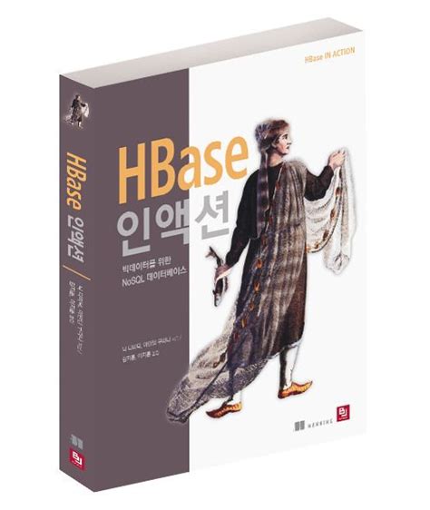 《hbase 인액션 빅데이터를 위한 nosql 데이터베이스》을 소개해드립니다 저자들은 이 책을 준비할 때 이미 저자들의