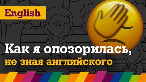 Как я опозорилась не зная английского Youtube