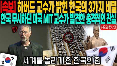하버드 교수가 밝힌 한국의 3가지 비밀 한국을 무시하던 미국 Mit 교수가 발견한 충격적인 진실 Youtube