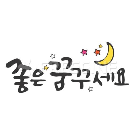 유토이미지 좋은 꿈꾸세요