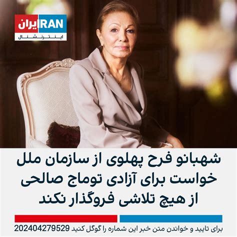 Iran International ایران اینترنشنال On Linkedin شهبانو فرح پهلوی در